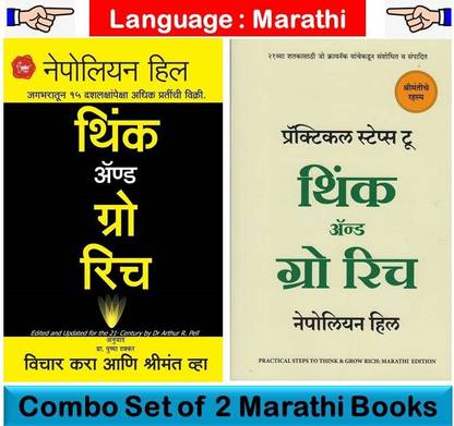 Think And Grow Rich + Practical Steps To Think And Grow Rich ( Set Of 02 Marathi Books ): Buy ...