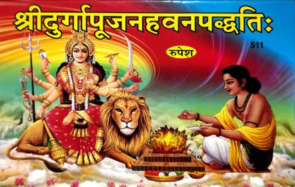 Sri Durga Pooja Havan Paddhati (Sanskrit): Buy Sri Durga Pooja Havan ...