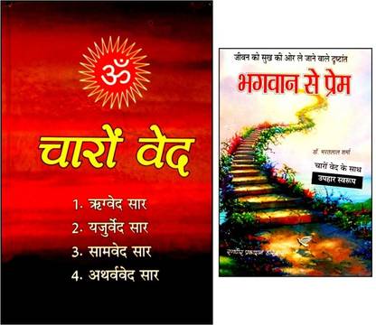 Charo Ved Saar (Sanskrit With Hindi Anuvad Sahit): Buy Charo Ved Saar ...