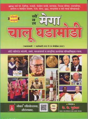 Noble Mega Chalu Ghadamodi Marathi 2022: Buy Noble Mega Chalu Ghadamodi ...