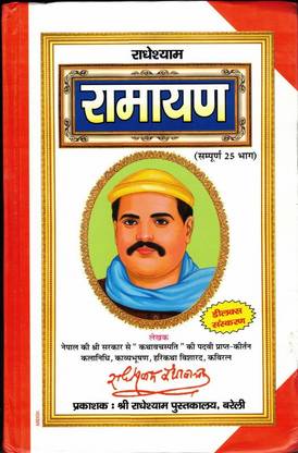 Radheshyam Ramayan Book In Big Size (Book Size - 25*16 Cm): Buy ...