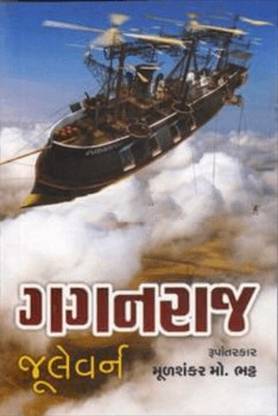 Gaganraj Gujarati Book: Buy Gaganraj Gujarati Book by Jule Varn at Low ...