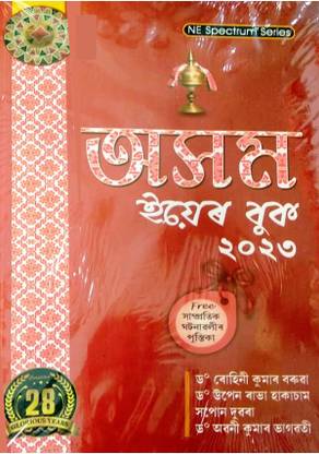 NE Spectrum Series Asom Year Book 2023 | Assamese Medium | Revised ...