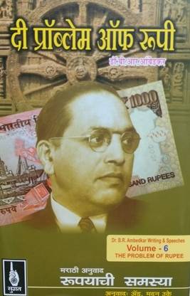 The Problem Of Rupee(Marathi): Buy The Problem Of Rupee(Marathi) by dr ...