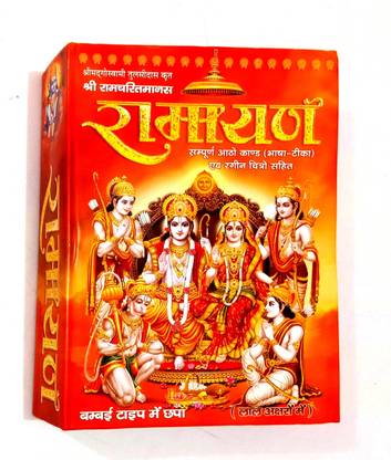 Shri Ramcharitmanas Ramayan (Sampurna 8 Kand Bhasha Tika Avm Rangeen ...