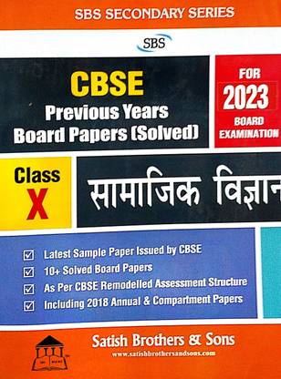 SBS Class 10 Samajik Vigyan (Social Science) CBSE Previous Year Board ...