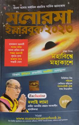 Manorama Year Book 2023 Bengali Edition | Manorama Publication: Buy ...