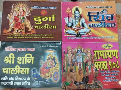 Pack Of 4 Different Books Ramayan Manka 108, Shri Durga Chalisa, Shri Shiv Chalisa, Shri Shani ...