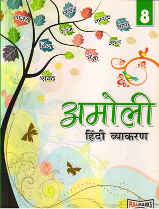 Amoli Hindi Vyakaran Class - 8: Buy Amoli Hindi Vyakaran Class - 8 by ...