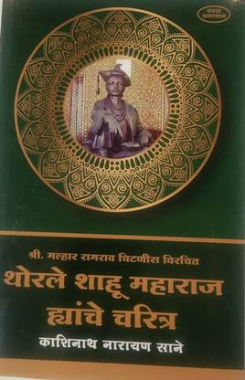 Thorle Shau Maharaj Yanche Charitra: Buy Thorle Shau Maharaj Yanche ...
