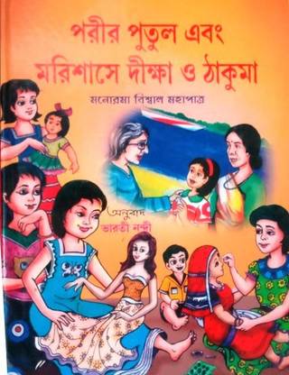 Parir Putul Ebong Morisuse Dikkhya O Thakuma: Buy Parir Putul Ebong ...