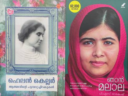 Njan Malala | Helen Keller Athmavinte Poompatta Chirakukal | Malayalam ...