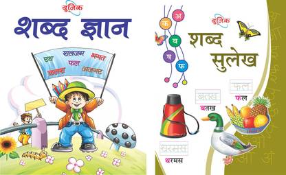 Unique SHABD GYAN & SHABD SULEKH Books For 2-5-Year-Old Kids - Book To ...