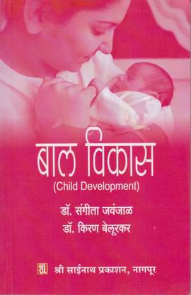 Bal Vikas (Child Developent) Marathi: Buy Bal Vikas (Child Developent) Marathi by Do. sangita ...