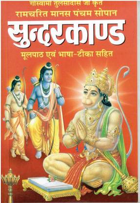 Sundar Kand (Hindi Sahit): Buy Sundar Kand (Hindi Sahit) by Tulsidas Ji ...