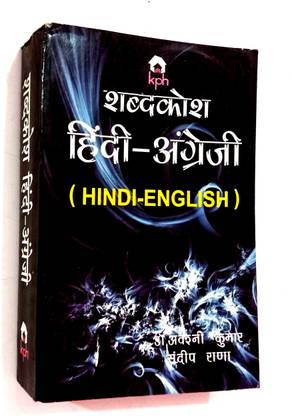 KPH Shabdkosh (Hindi-Angreji) Hindi English Dictionary: Buy KPH ...