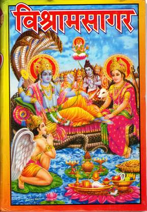 Vishram Sagar Book (Bhasha Teeka Sahit) By Rupesh Thakur Prasad ...