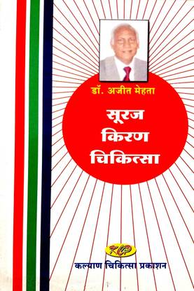 Surya Kiran Chikitsa: Buy Surya Kiran Chikitsa by Dr. Ajit Mehta at Low ...