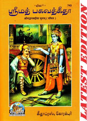 (Shlokas Only) Shrimad Bhagwad Gita (Tamil) (Gita Press, Gorakhpur ...