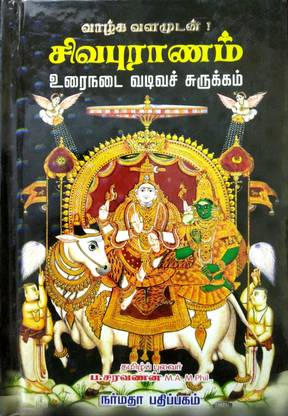 சிவபுராணம் : உரைநடை வடிவச் சுருக்கம் (Siva Puranam : The Inception And ...