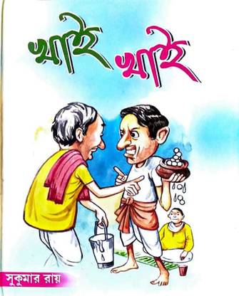 Collective Poems Of Legendary Writer Sukumar Roy || Khai Khai || Full ...