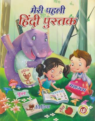 Meri Pahli Hindi Pustak: Buy Meri Pahli Hindi Pustak by PANAL OF AUTHOR ...