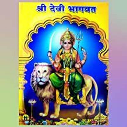 Shri Devi Bhagwat - Kathasar Marathi: Buy Shri Devi Bhagwat - Kathasar ...