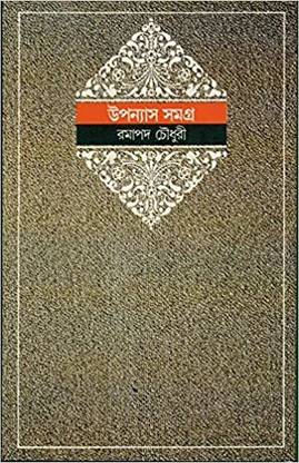 Upanyas Samagra - Vol. 2: Buy Upanyas Samagra - Vol. 2 by RAMAPADA ...