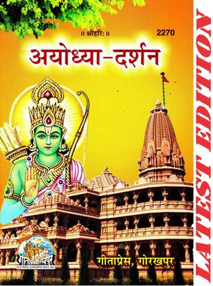 Ayodhya-Darshan (Gita Press, Gorakhpur) (Colorful Photographs Of Ayodhya Inside) / Ayodhya ...