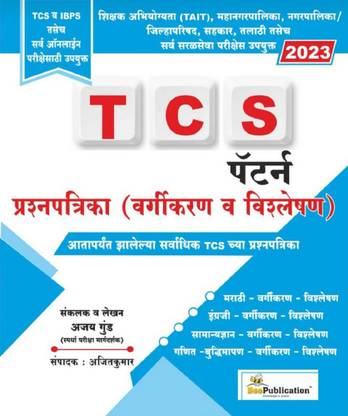 TCS Pattern Prashnapatrika ( Vargikaran Va Vishleshan ) - 2023 ...