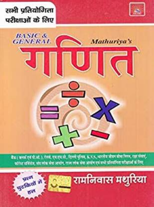 Mathuriya Basic And General Ganit: Buy Mathuriya Basic And General Ganit by RAMNIWAS MATHURIYA ...