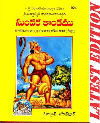 (Pocket Size)(Shlokas Only) Sundar Kand (Telugu) (Gita Press, Gorakhpur ...