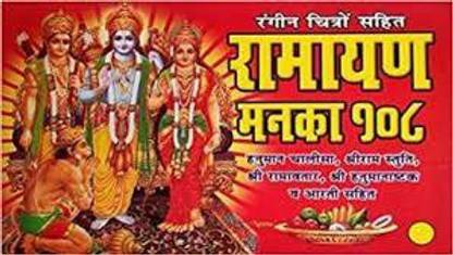 Ramayan Manka 108 With Colour Pictures BOOK: Buy Ramayan Manka 108 With ...