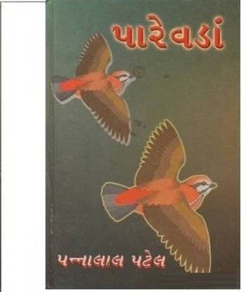 Parevada Gujrati Book: Buy Parevada Gujrati Book by Pannalal Patel at ...
