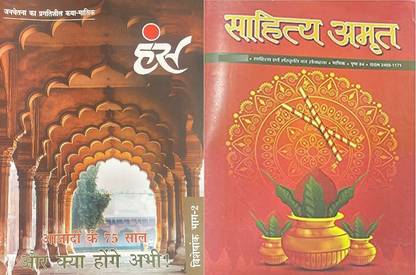 Hans And Sahitya Amrit 2022 - Sahitya Special Hindi Book: Buy Hans And ...