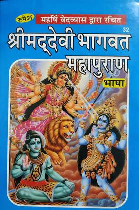 Shrimad Devi Bhagwat Mahapuran,by Maharishi Vedvyas Ji In Easy Hindi ...