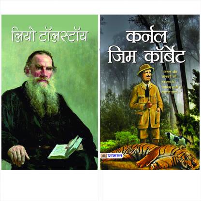 Biography Collection Of Leo Tolstoy & Colonel Jim Corbett (Set Of 2 ...