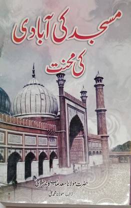 Masjid Ki Aabadi Ki Mehnat In Urdu: Buy Masjid Ki Aabadi Ki Mehnat In ...