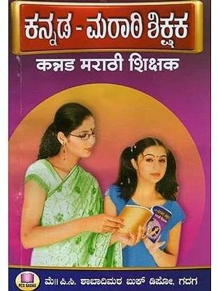 Kannada Marathi Teacher: Buy Kannada Marathi Teacher by RAMA D. PHADA ...