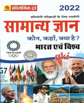 Samanya Gyan / General Knowledge 2022 In Hindi: Buy Samanya Gyan ...