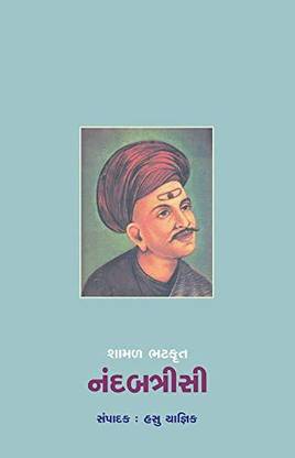 Nandbatrisi Shamal Bhatt Krit Gujarati Book: Buy Nandbatrisi Shamal ...