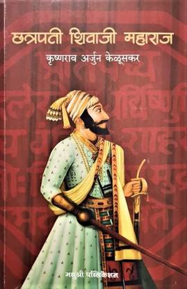 Chhatrapati Shivaji Maharaj - By Krushnarao Arjun Keluskar ( Language ...