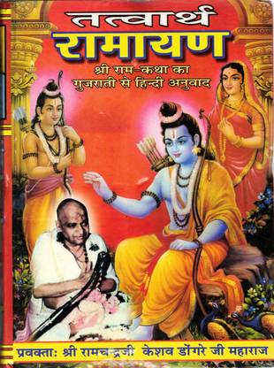 Tatvarth Ramayan Book (Shri Ram-Katha Ka Gujarati Se Hindi Anuvaad ...