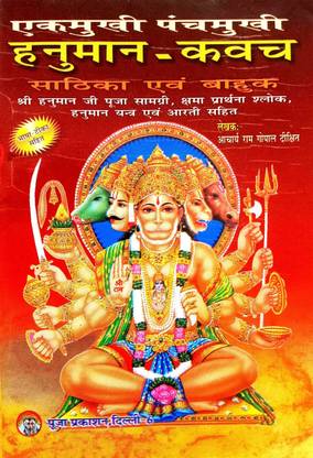 Ek Mukhi Panchmukhi Hanuman Kavach Sathika Avm Bahuk (Shri Hanuman Ji ...