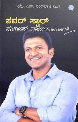 Power Star Puneeth Rajkumar: Buy Power Star Puneeth Rajkumar by Un ...