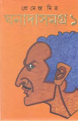 Ghanada Samagra (Vol- 1) By Premendra Mitra: Buy Ghanada Samagra (Vol ...