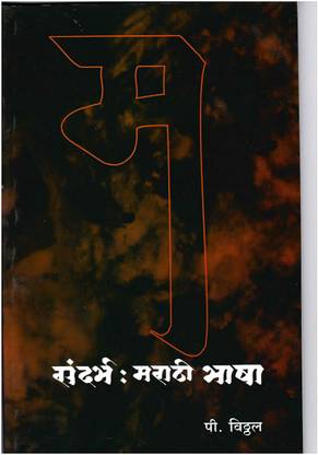 Sandarbh : Marathi Bhasha: Buy Sandarbh : Marathi Bhasha by P. Vitthal ...