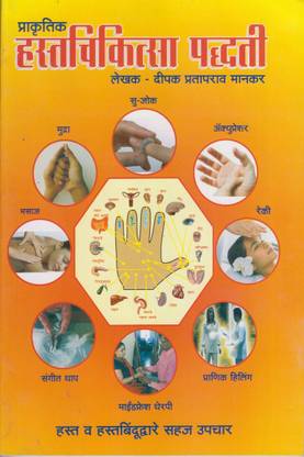 Prakrutik Hastachikitsa Paddhati (Marathi): Buy Prakrutik Hastachikitsa ...