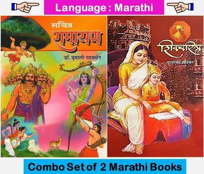 Sachitra Ramayan + Shivcharitra ( Set Of 02 Marathi Books For Childrens ...
