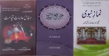 Namaz E Nabawi,Juz Rafayadain & Dajjal Alamat Qayamat Ki Kitab - 3 ...